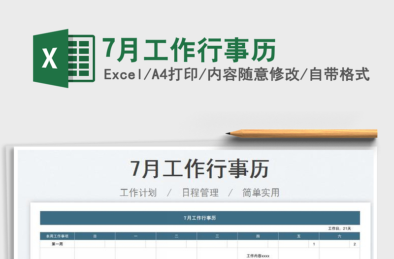 20237月工作行事历免费下载免费 Excel表格 办图网