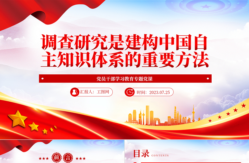 2023调查研究是建构中国自主知识体系的重要方法ppt大气精美风党员干部学习教育专题党课课件免费下载 Ppt模板 办图网