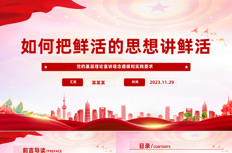 如何把鲜活的思想讲鲜活ppt红色精美党的基层理论宣讲理念遵循和实践要求党课课件免费下载 Ppt模板 办图网