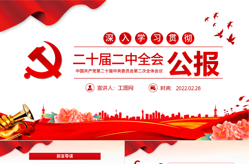 二十届二中全会公报ppt红色党建风深入学习贯彻全会精神专题党课课件免费下载 Ppt模板 办图网