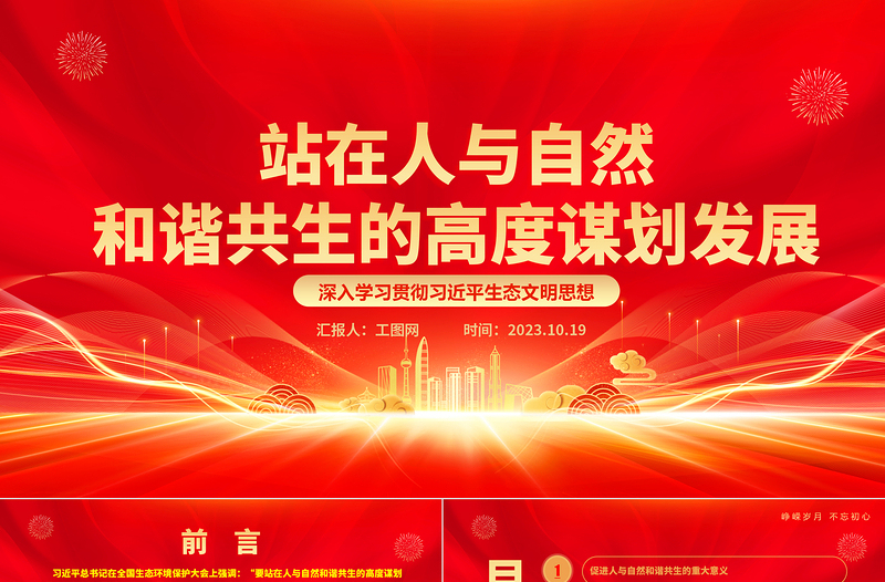 2023生态文明建设ppt红色精美站在人与自然和谐共生的高度谋划发展习近平生态文明思想主题党课下载免费 Ppt模板 办图网