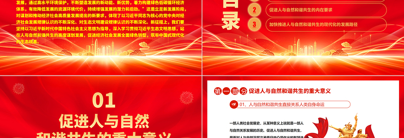 2023生态文明建设ppt红色精美站在人与自然和谐共生的高度谋划发展习近平生态文明思想主题党课下载免费 Ppt模板 办图网