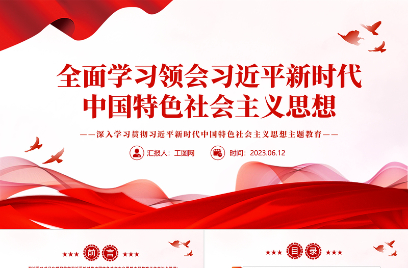 2023全面学习领会习近平新时代中国特色社会主义思想ppt大气党建风深入学习贯彻习近平新时代中国特色社会主义思想主题教育专题党课课件免费下载
