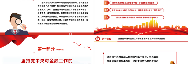 党政风坚持党中央对金融工作的集中统一领导ppt金融高质量发展党课下载 Ppt模板 办图网