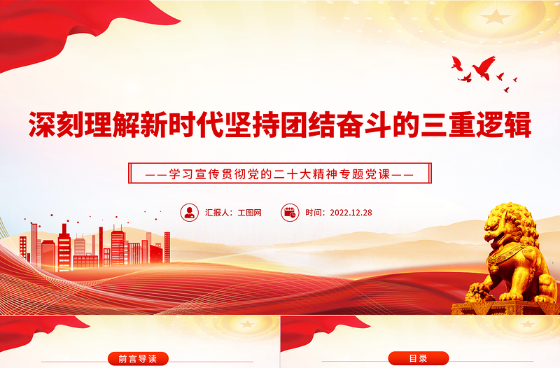 2022深刻理解新时代坚持团结奋斗的三重逻辑ppt红色党政风深入学习宣传贯彻党的二十大精神专题党课党建课件 Ppt模板 办图网