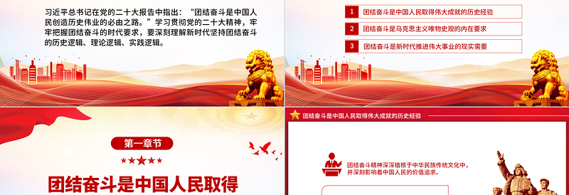 2022深刻理解新时代坚持团结奋斗的三重逻辑ppt红色党政风深入学习宣传贯彻党的二十大精神专题党课党建课件 Ppt模板 办图网