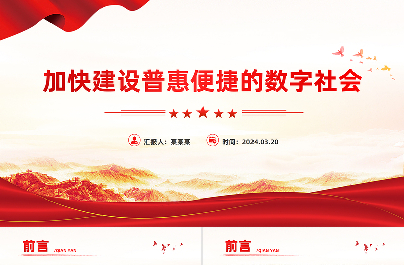大气精美风加快建设普惠便捷的数字社会ppt红色简洁学习教育党课课件模板下载 Ppt模板 办图网