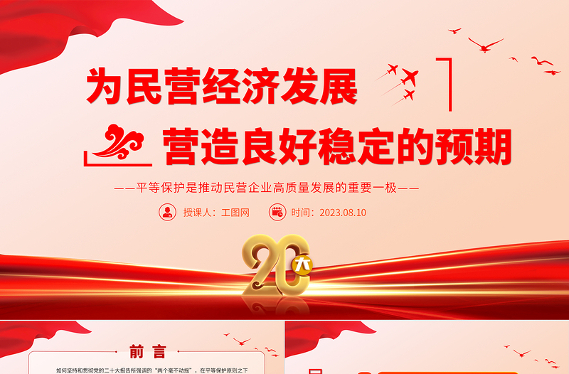 2023为民营经济发展营造良好稳定的预期ppt党政风平等保护是推动民营企业高质量发展的重要一极专题党课课件 Ppt模板 办图网