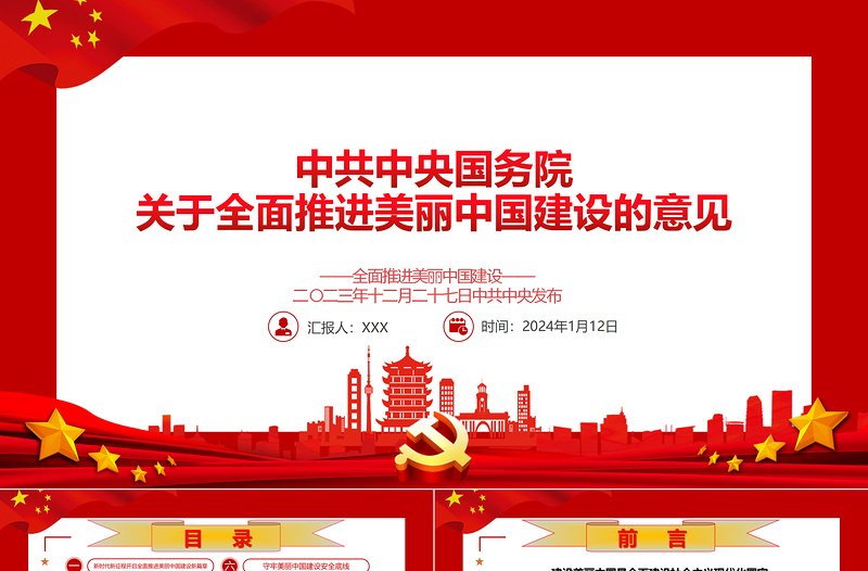 中国共产党中央国务院关于全面推进美丽中国建设的意见ppt党政风全面推进美丽中国建设专题课件免费下载 Ppt模板 办图网
