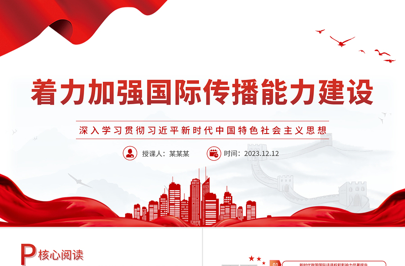 红色经典着力加强国际传播能力建设促进文明交流互鉴ppt专题课件模板下载 Ppt模板 办图网
