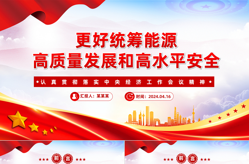 统筹能源高质量发展和高水平安全ppt党政风认真贯彻落实中央经济工作会议精神课件下载 Ppt模板 办图网