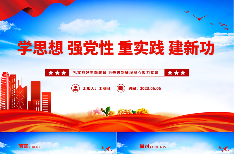 2023学思想强党性重实践建新功主题教育ppt精美党建风扎实抓好主题教育为奋进新征程凝心聚力党课课件模板免费下载 Ppt模板 办图网