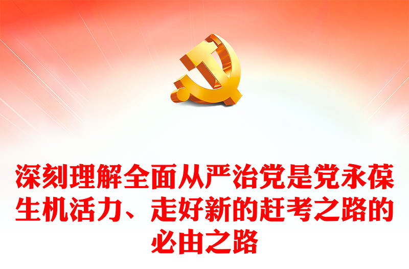 2022深刻理解全面从严治党是党永葆生机活力、走好新的赶考之路的必由之路ppt红色党政风以实际行动迎接党的二十大胜利召开专题党建党课课件讲稿