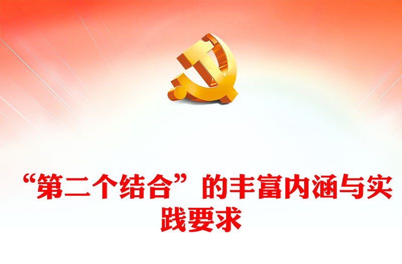 2023 第二个结合”的丰富内涵与实践要求ppt红色精美风深刻把握 第二个结合”的精髓要义党员专题党课课件讲稿免费下载 Word文档 办图网