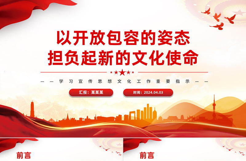 担负起新时代新的文化使命ppt精美风学习宣传思想文化工作重要指示课件模板 Ppt模板 办图网