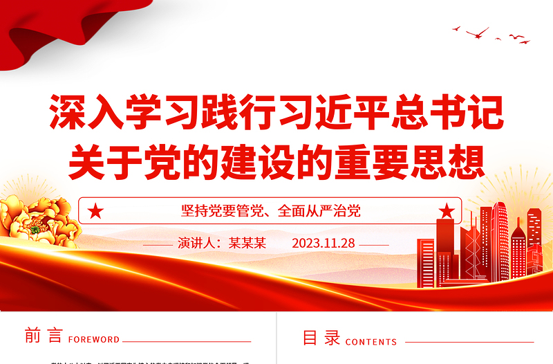 2023深入学习践行习近平总书记关于党的建设的重要思想ppt大气党政坚持党要管党、全面从严治党党员干部培训学习党课课件免费下载 Ppt模板 办图网