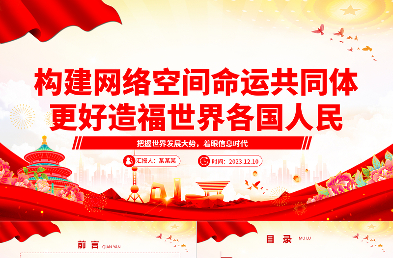 网络空间命运共同体为世界人民谋福祉ppt大气精美把握世界发展大势着眼信息时代专题党课课件免费下载 Ppt模板 办图网