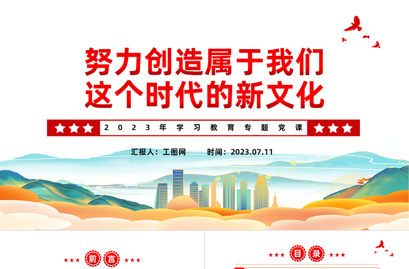 2023努力创造属于我们这个时代的新文化ppt大气精美风党员干部学习教育专题党课课件模板下载 Ppt模板 办图网