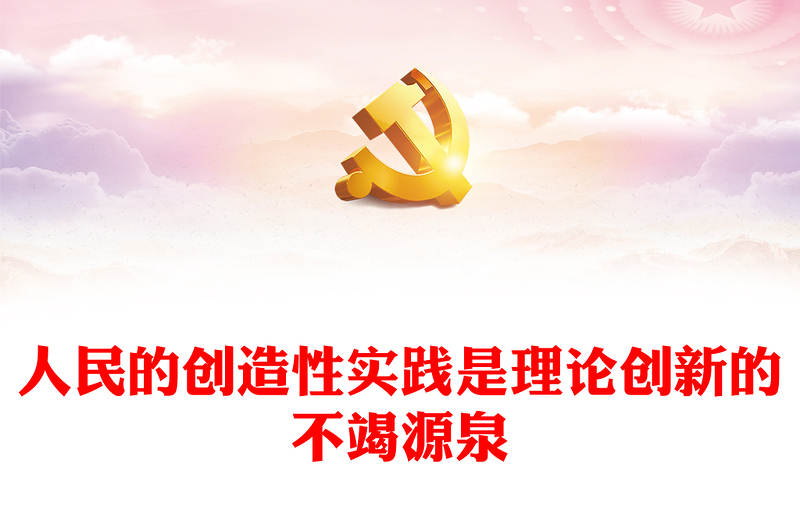 坚持群众路线是不断推进党的理论创新的根本方法ppt精美党政风党的理论创新党组织党员学习课件讲稿 Word文档 办图网