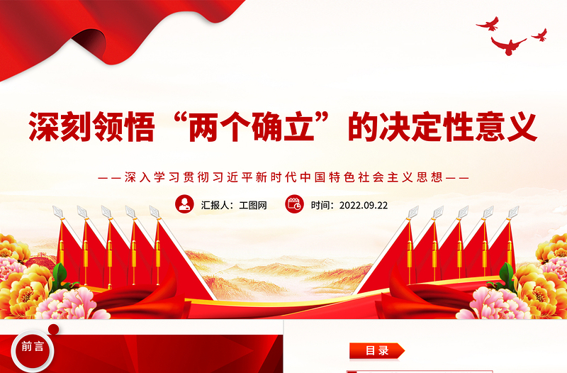 2022深刻领悟 两个确立”的决定性意义ppt红色党政风深入学习贯彻习近平新时代中国特色社会主义思想专题党课党建课件免费下载 Ppt模板 办图网