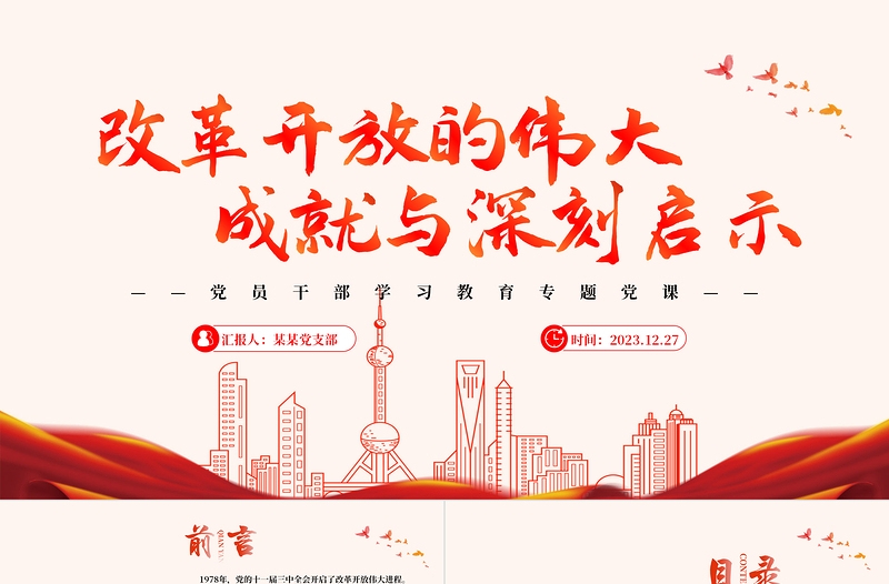 我国改革开放的伟大成就与深刻启示ppt红色简洁学习教育党课课件模板免费下载 Ppt模板 办图网