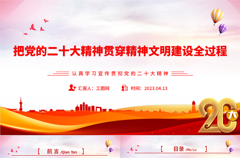 2023把党的二十大精神贯穿精神文明建设全过程ppt大气精美风认真学习宣传贯彻党的二十大精神专题党课课件免费下载 Ppt模板 办图网