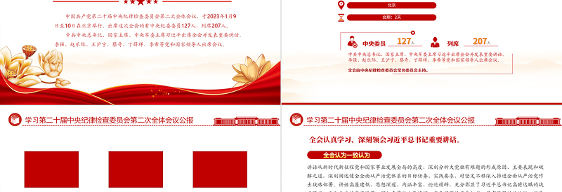 2023年第二十届中央纪委二次全会公报ppt红色大气一刻不停推进全面从严治党专题党课课件下载 Ppt模板 办图网