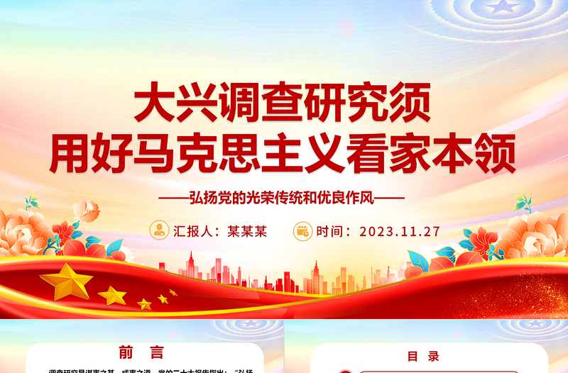 2023大兴调查研究须用好马克思主义看家本领ppt精美党政风弘扬党的光荣传统和优良作风基层党组织党员专题党课教育课件 Ppt模板 办图网