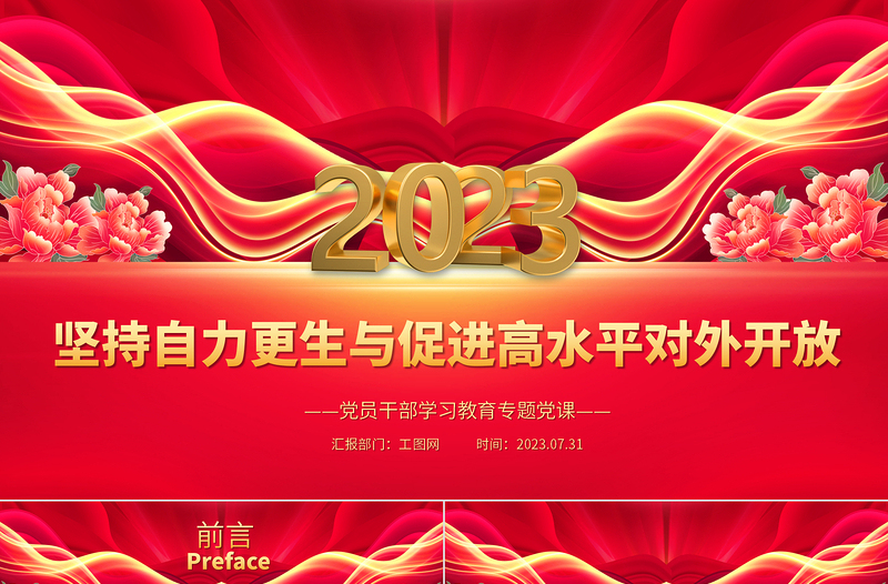 2023坚持自力更生与促进高水平对外开放ppt大气精美风党员干部学习教育专题党课课件免费下载 Ppt模板 办图网