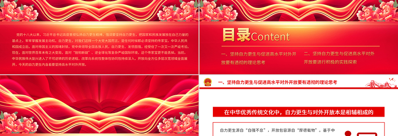 2023坚持自力更生与促进高水平对外开放ppt大气精美风党员干部学习教育专题党课课件免费下载 Ppt模板 办图网