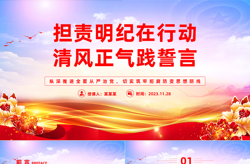 担责明纪在行动清风正气践誓言ppt红色简洁纵深推进全面从严治党切实筑牢拒腐防变思想防线党课免费下载 Ppt模板 办图网