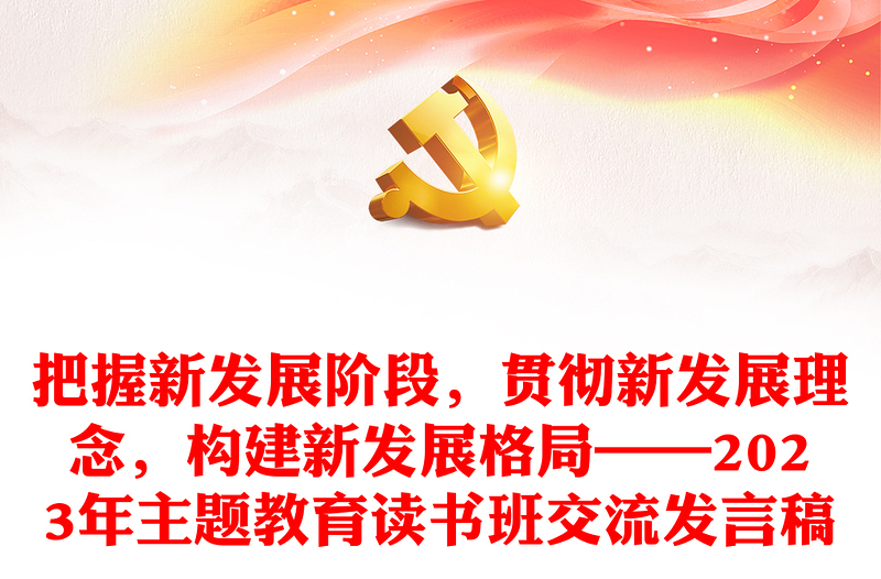 把握新发展阶段，贯彻新发展理念，构建新发展格局——2023年主题教育读书班交流发言稿 Word文档 办图网