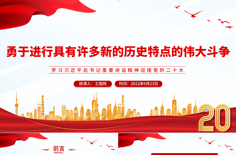 2022勇于进行具有许多新的历史特点的伟大斗争ppt党建风学习习近平总书记重要讲话精神迎接党的二十大专题党建课件免费下载 Ppt模板 办图网