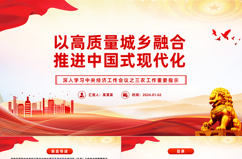 高质量推进城乡融合发展ppt党政风深入学习中央经济工作会议之三农工作重要指示党课课件免费下载 Ppt模板 办图网