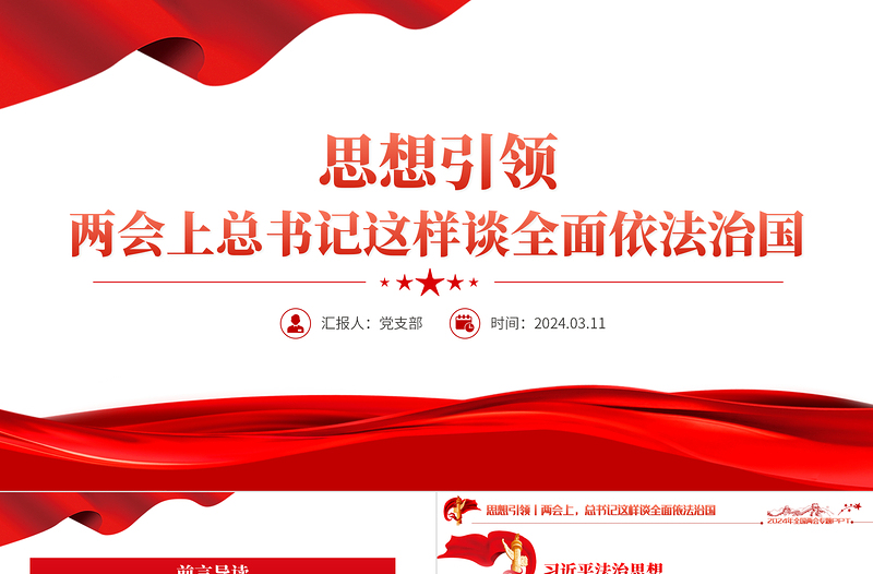 2024两会上总书记这样谈全面依法治国ppt红色精美思想引领两会学习微党课免费下载 Ppt模板 办图网