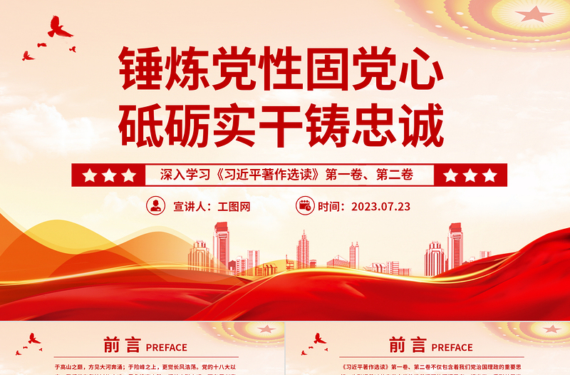 2023锤炼党性固党心砥砺实干铸忠诚ppt党政风深入学习《习近平著作选读》第一卷、第二卷专题党课课件免费下载 Ppt模板 办图网
