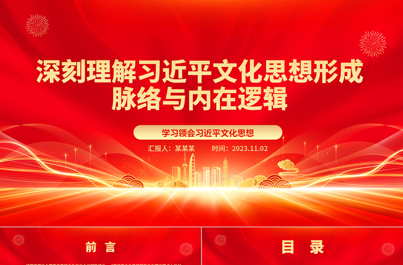 2023深刻理解习近平文化思想形成脉络与内在逻辑ppt红色经典学习领会习近平文化思想专题党课教育 Ppt模板 办图网