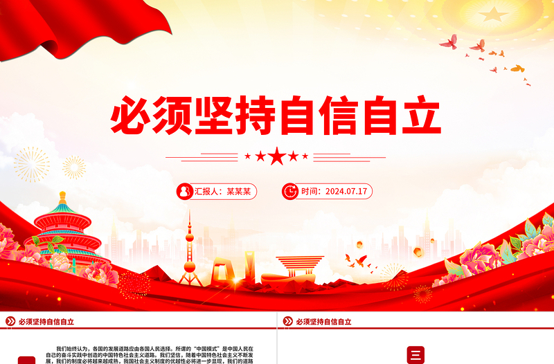 红色大气必须坚持自信自立总书记重要论述党课ppt课件下载 Ppt模板 办图网