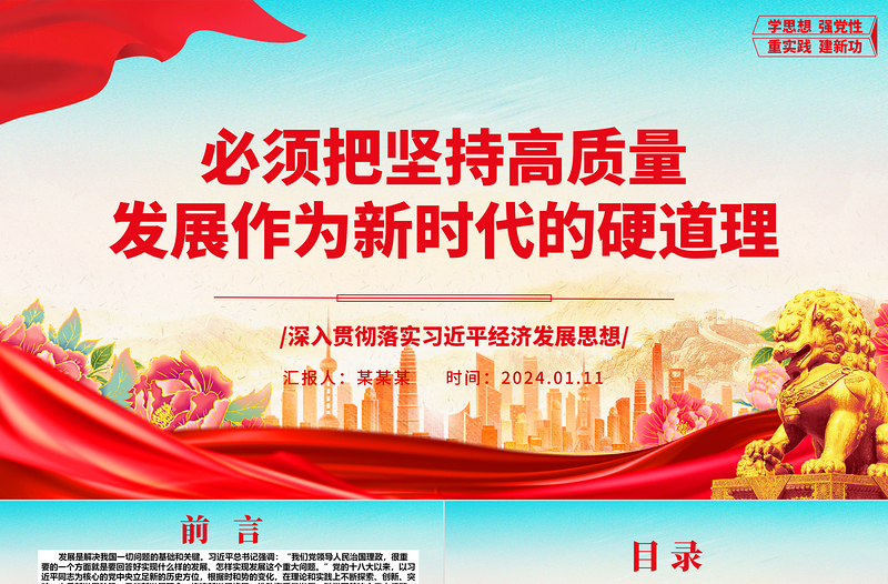 始终将坚持高质量发展作为新时代的硬道理ppt大气精美习近平经济发展思想专题党课免费下载 Ppt模板 办图网