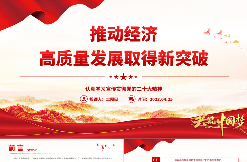 2023推动经济高质量发展取得新突破ppt党建风认真学习宣传贯彻党的二十大精神专题党课免费下载 Ppt模板 办图网