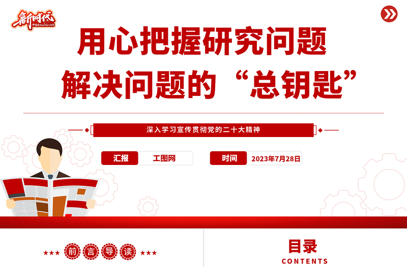 2023用心把握研究问题解决问题的 总钥匙”ppt大气党建风深入学习宣传贯彻党的二十大精神主题专题党课课件免费下载 Ppt模板 办图网