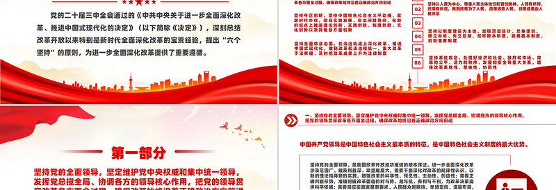 2025遵循进一步全面深化改革 六个坚持”的原则党课ppt下载 Ppt模板 办图网