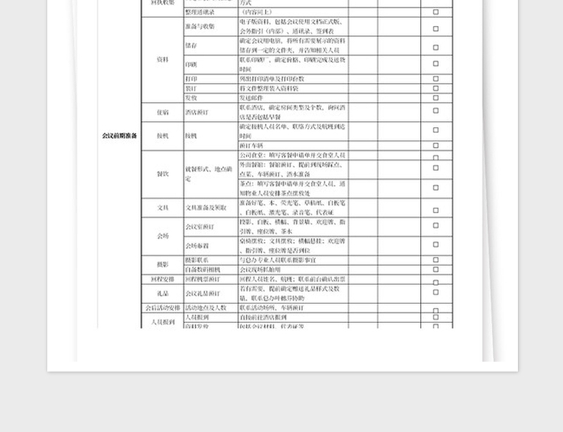 2021年会议工作流程清单下载 Excel表格 办图网