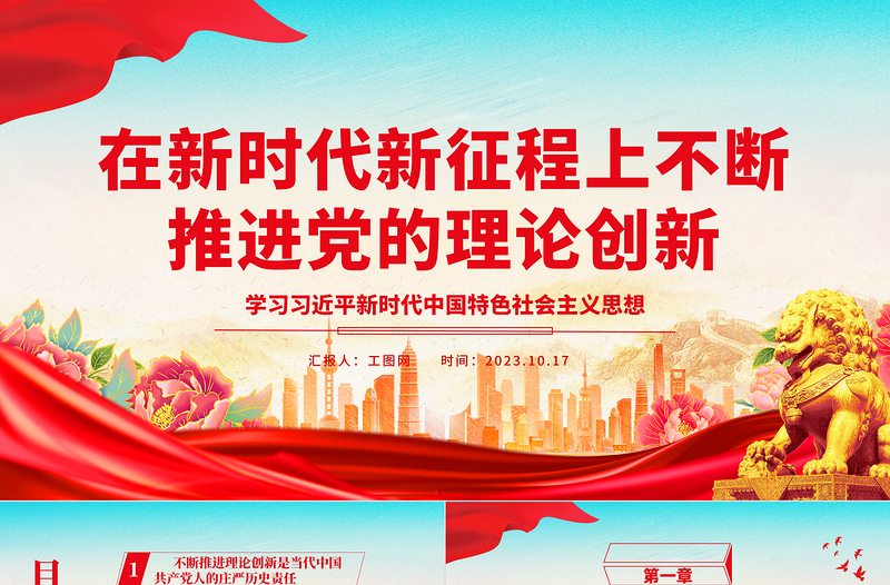 2023在新时代新征程上不断推进党的理论创新ppt红色大气学习习近平新时代中国特色社会主义思想基层组织党政党建党课课件 Ppt模板 办图网