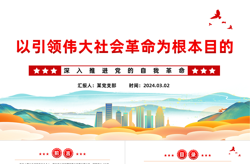 以引领伟大社会革命为行动纲领ppt红色党政风深入推进党的自我革命课件 Ppt模板 办图网