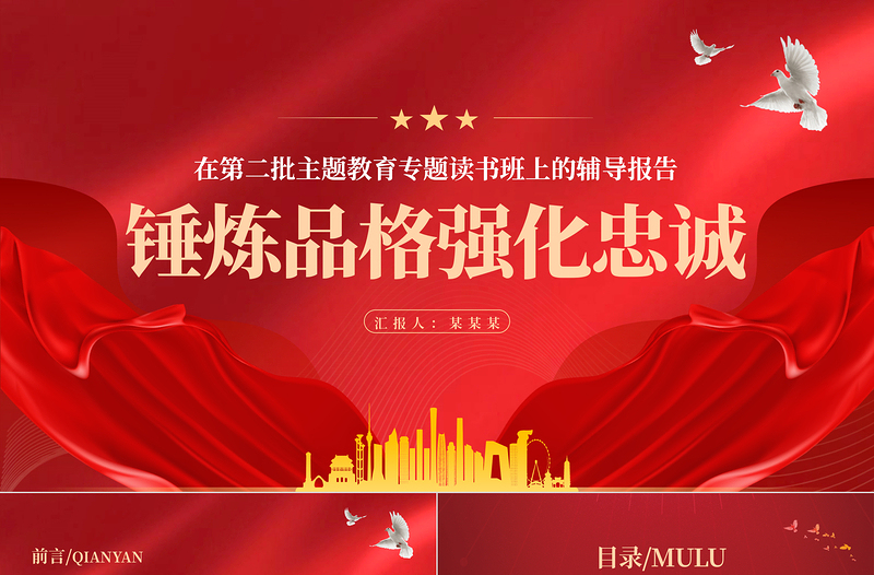 主题党日锤炼品格强化忠诚ppt简洁风习近平新时代中国特色社会主义思想主题教育党课下载免费 Ppt模板 办图网