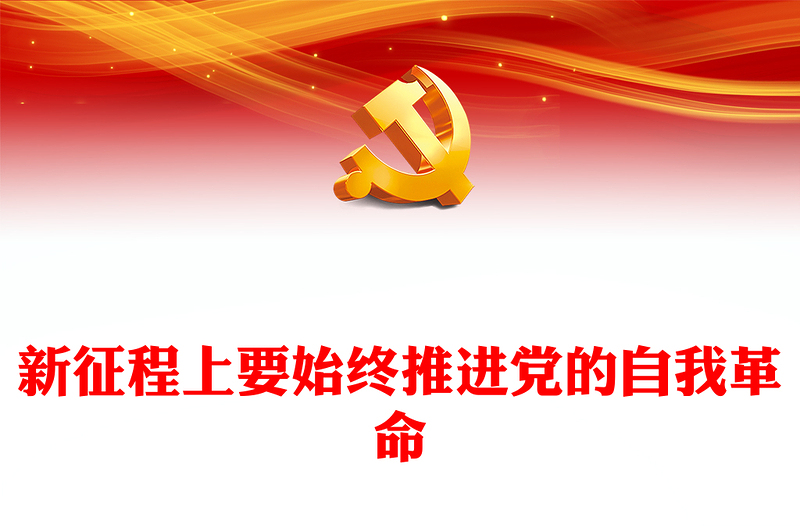 2023新征程上要始终推进党的自我革命ppt精美党政风学习宣传贯彻党的二十大精神专题党课党建课件讲稿免费下载 Word文档 办图网