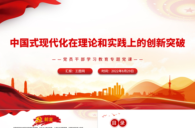 中国式现代化在理论和实践上的创新突破ppt党政风党员干部学习教育专题党课课件 Ppt模板 办图网