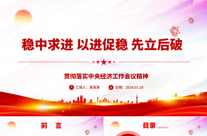 坚持经济发展稳中求进以进促稳先立后破ppt大气时尚贯彻落实中央经济工作会议精神专题党课课件免费下载 Ppt模板 办图网