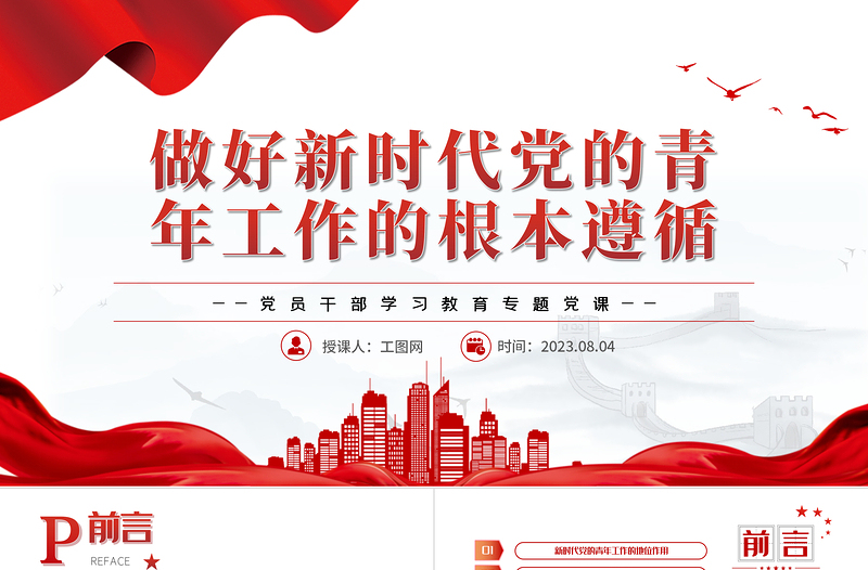 2023做好新时代党的青年工作的根本遵循ppt大气精美风党员干部学习教育专题党课课件免费下载 Ppt模板 办图网